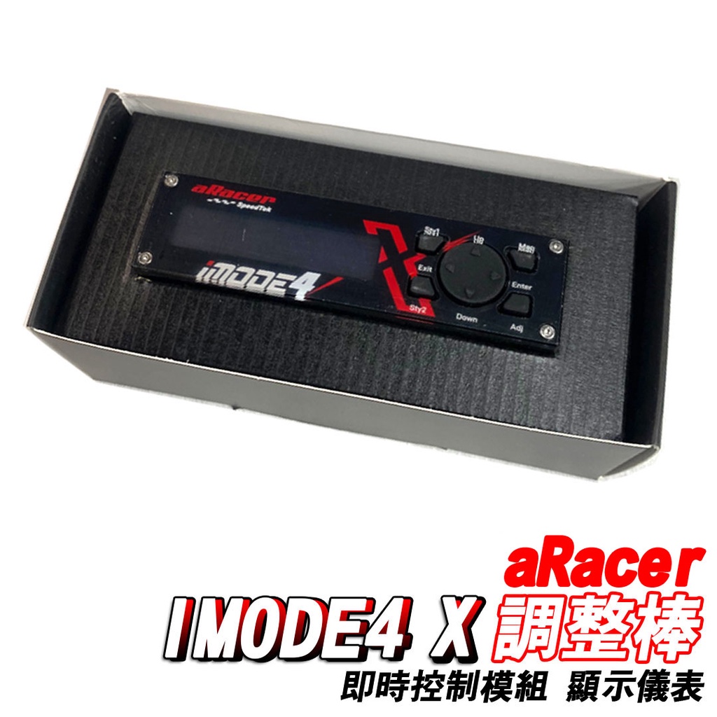 現貨供應【IMODE4 X調整棒】艾瑞斯aRacer 電腦調整棒 含傳輸線 供油點火及時控制與監控模組 24小時出貨 | 蝦皮購物