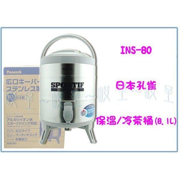 『峻 呈』(免運 不含偏遠 可議價) 日本孔雀保溫/保冷桶 8.1L INS-80 露營茶桶 水桶 飲料桶 魔法 | 蝦皮購物