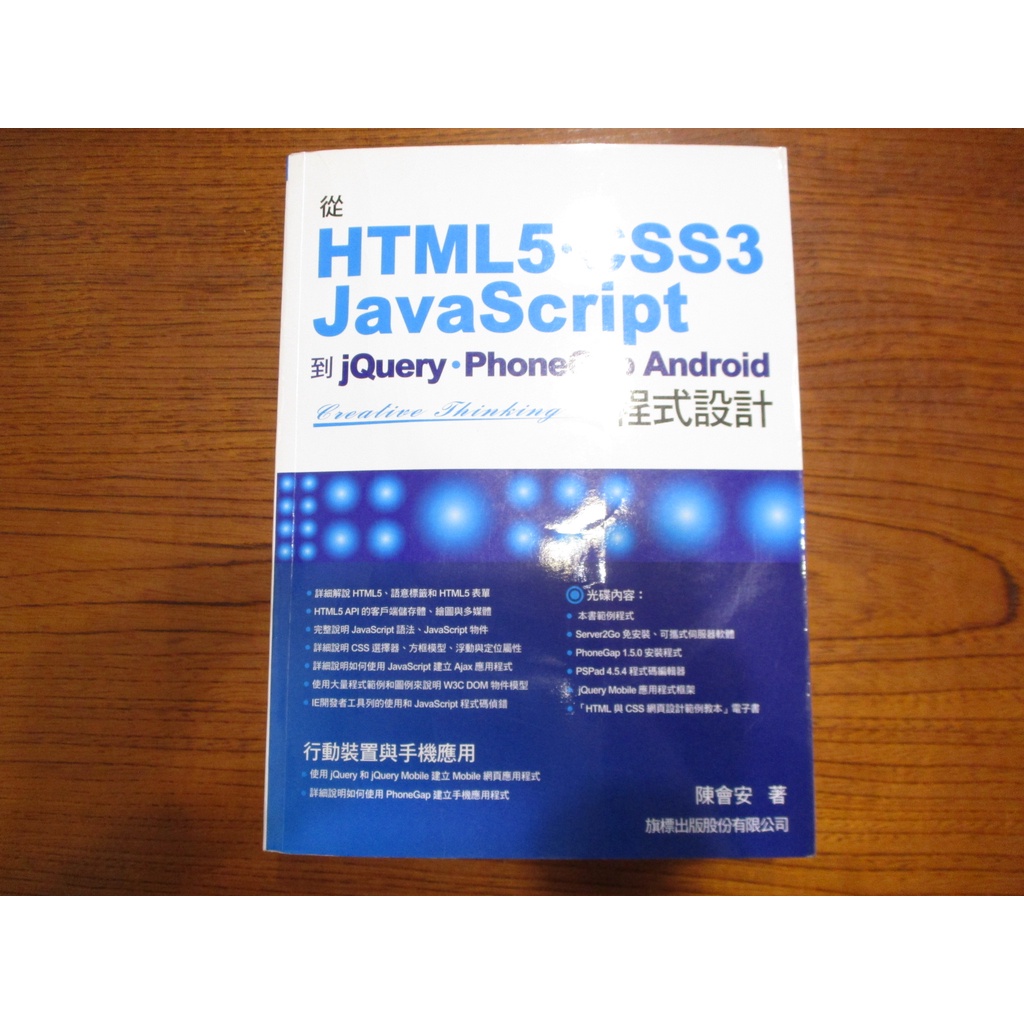 【電腦】從html5 Css3 Javascript到jquery 程式設計 [含光碟] Ax3 蝦皮購物