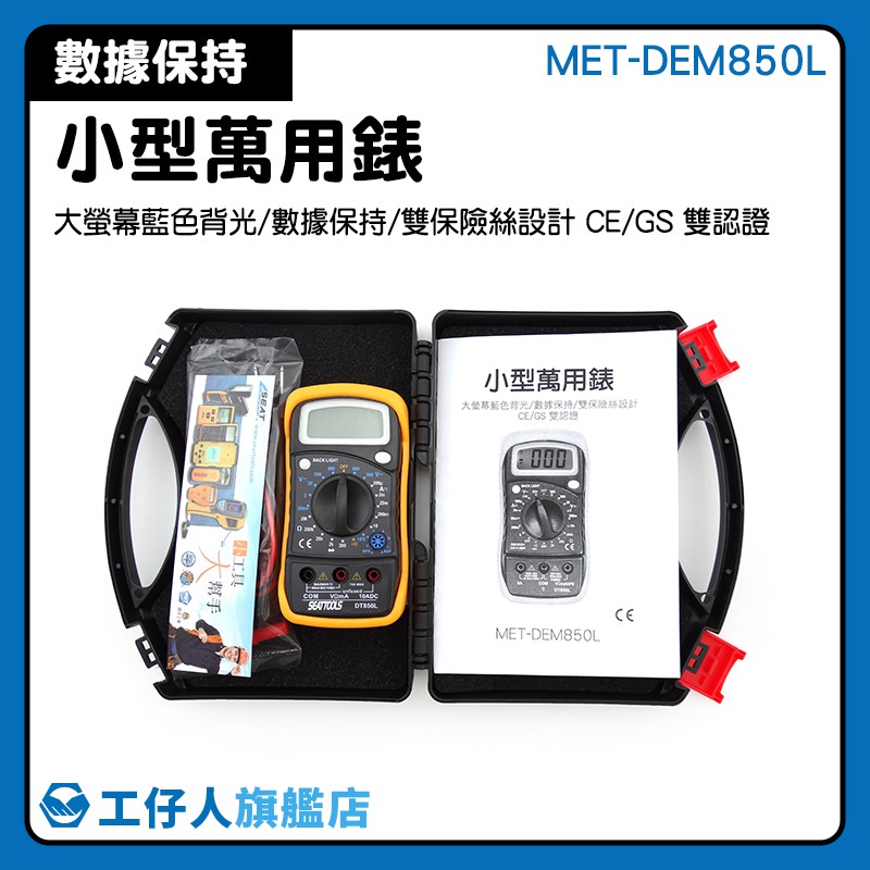 萬用電表 數位電表 小電錶 家用電錶 推薦 大螢幕 MET-DEM850L | 蝦皮購物