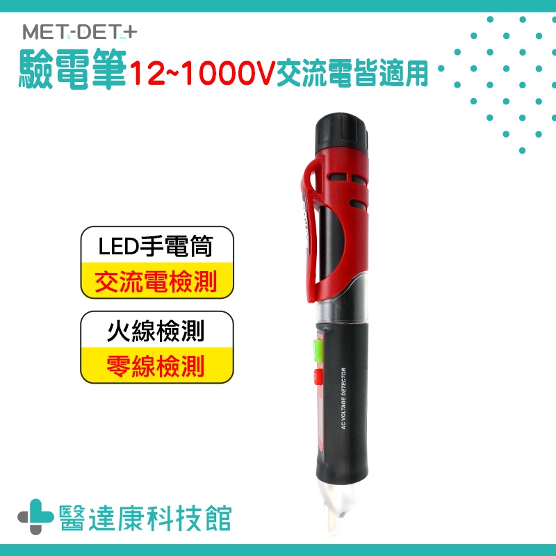 醫達康 電筆 測電壓 驗電筆 測電器 測漏電試電筆 交流電感應檢測 測電筆 MET-DET+ | 蝦皮購物