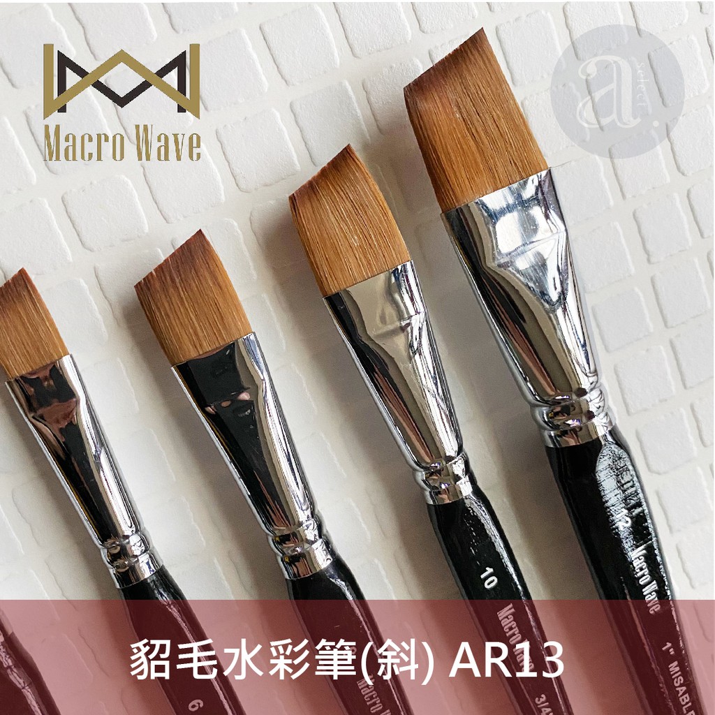 【a.select】Macro Wave馬可威貂毛粗杆水彩筆 (斜/AR13) 2~10 | 蝦皮購物