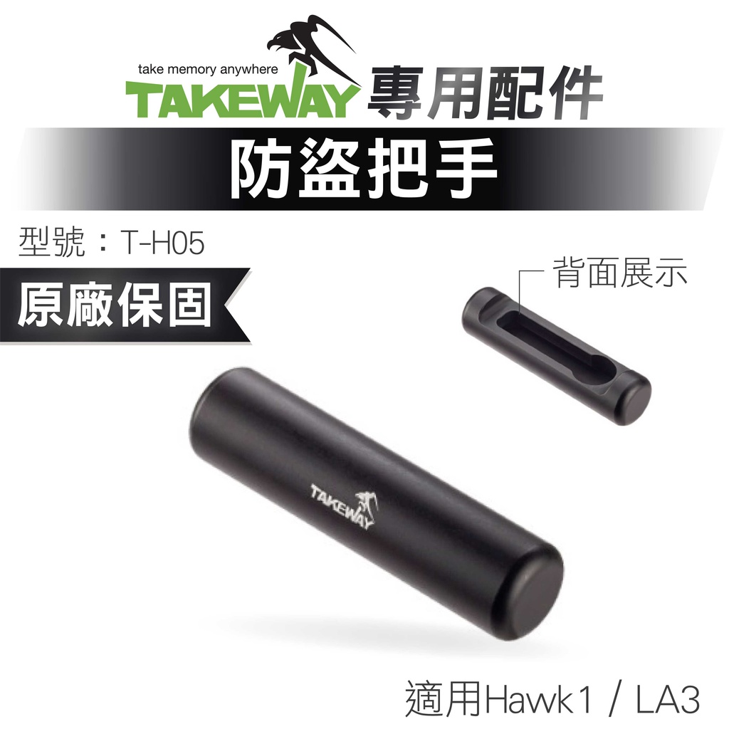 TAKEWAY 黑隼 強力防盜手把 強力把手 防盜把手 手機支架 快拆防盜手把 HAWK1 LA3 適用 黑隼防盜配件 | 蝦皮購物