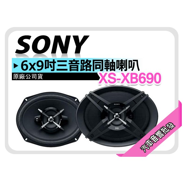 【提供七天鑑賞】SONY XS-XB690 6x9吋三音路同軸喇叭 500w 高效率大功率輸出 6*9 500瓦 | 蝦皮購物