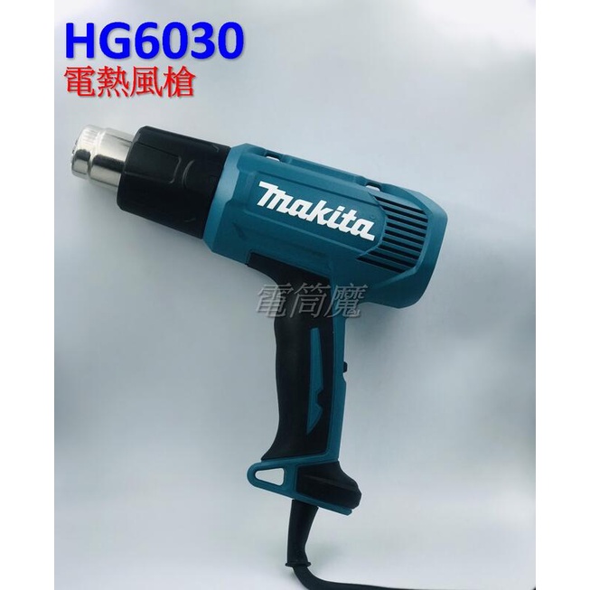 "台南工具好事多" 全新 Makita 牧田 HG6030K 三段調溫 電熱風槍 除膠 除臘 烘乾 HG6030 | 蝦皮購物