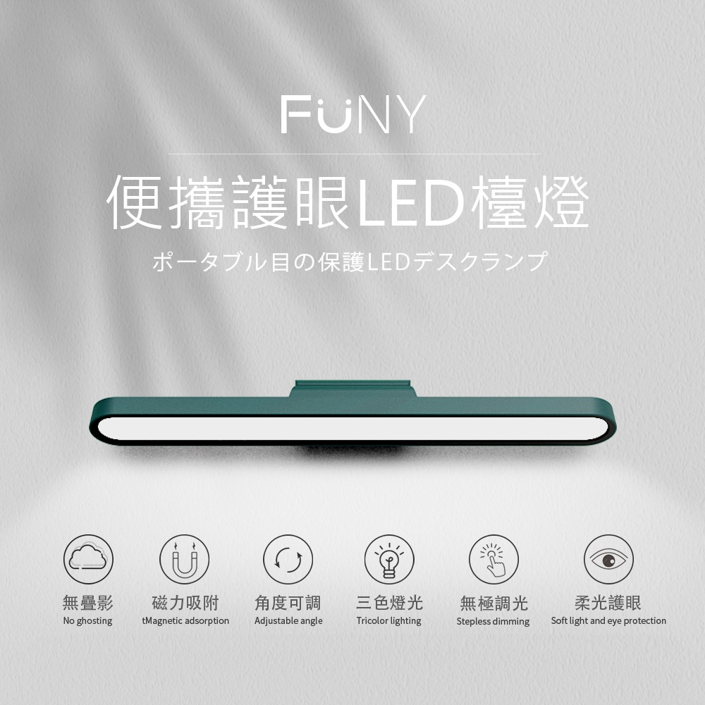 經典長銷款【FUNY】便攜式LED護眼檯燈 LED檯燈 磁吸燈 閱讀燈 櫥櫃燈 床頭燈 3M背膠黏貼 可加購底座 | 蝦皮購物