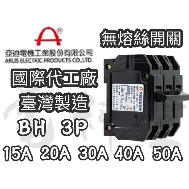 【電子發票 現貨 保固一年】亞迪 BH HBH SBH 3P 5kA 10kA 15kA NFB 無熔絲開關 國際代工廠 | 蝦皮購物