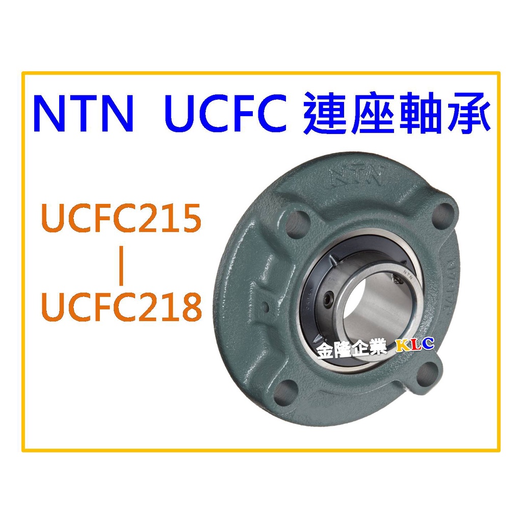 【天隆五金】(附發票) 日本製 NTN 連座軸承 UCFC 215 216 217 218 培林 | 蝦皮購物