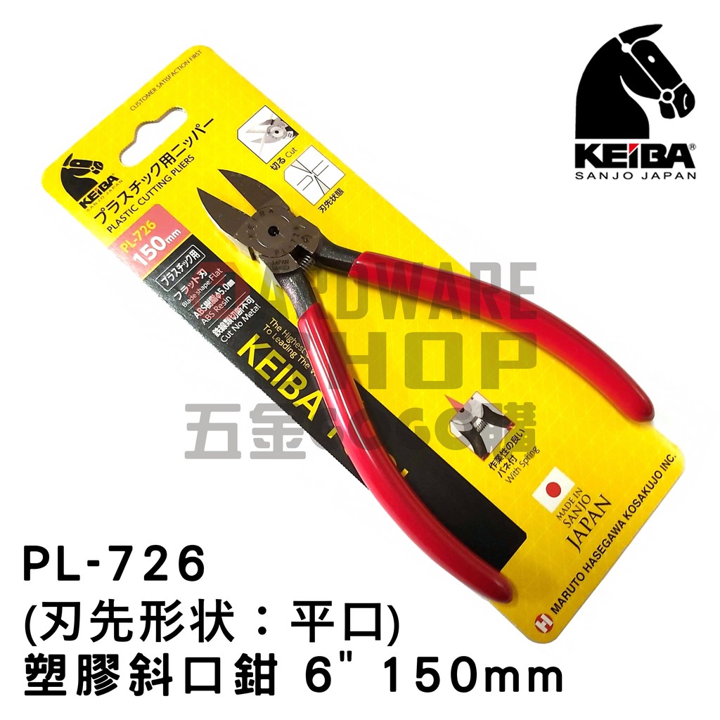 日本 KEIBA 馬牌 PL-726 塑膠 斜口鉗 6" 150 m/m （刃先形状：平口） PL726 | 蝦皮購物