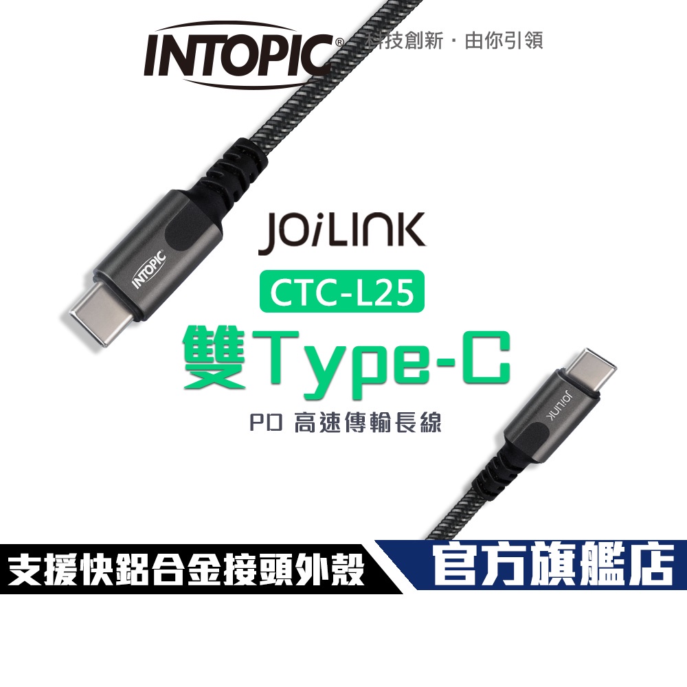 【Intopic】CB-CTC-L25 Type-C PD 快充 高速 充電傳輸線 | 蝦皮購物