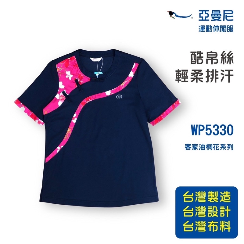 YAMONEY 亞曼尼 女生款 5330系列 客家油桐花 速乾排汗透氣 團體服 運動服 活動服 表演服 | 蝦皮購物