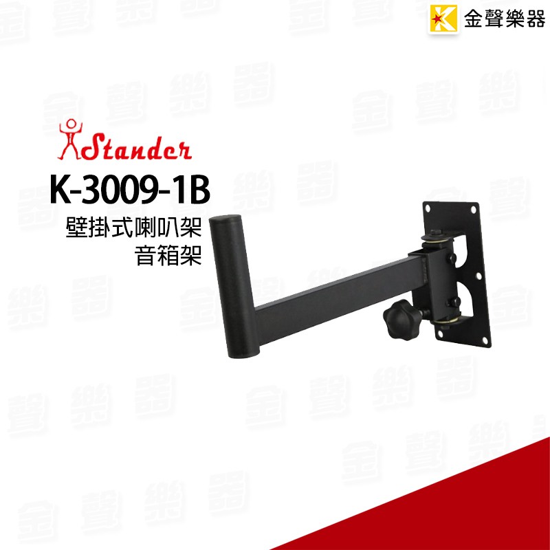 Stander K-3009-1B 壁掛式喇叭架 音箱架 一對/2支 舞台音響設備 PA器材 插孔式【金聲樂器】 | 蝦皮購物