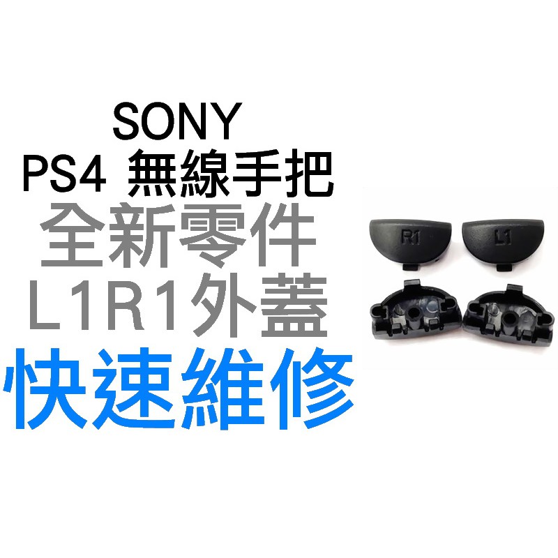 SONY PS4 無線控制器 L1 R1 鍵 全新 按鍵外蓋 按鈕外蓋 JDM-001 010 011 通用(一組兩入) | 蝦皮購物