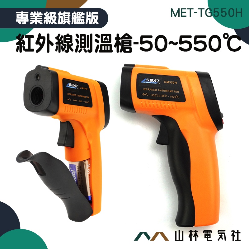 『山林電氣社』工業用溫度槍 紅外線溫度計 溫度槍 一鍵測溫 MET-TG550H 精密測溫 新款 高清彩色螢幕 | 蝦皮購物
