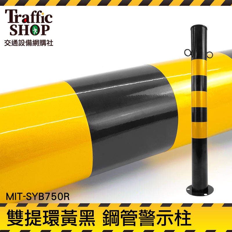 【交通設備】鋼管立柱 分隔桿 紅龍柱 警示立柱 MIT-SYB750R 擋車器 鐵立柱 红白黃黑 鋼管警示柱反光柱 | 蝦皮購物