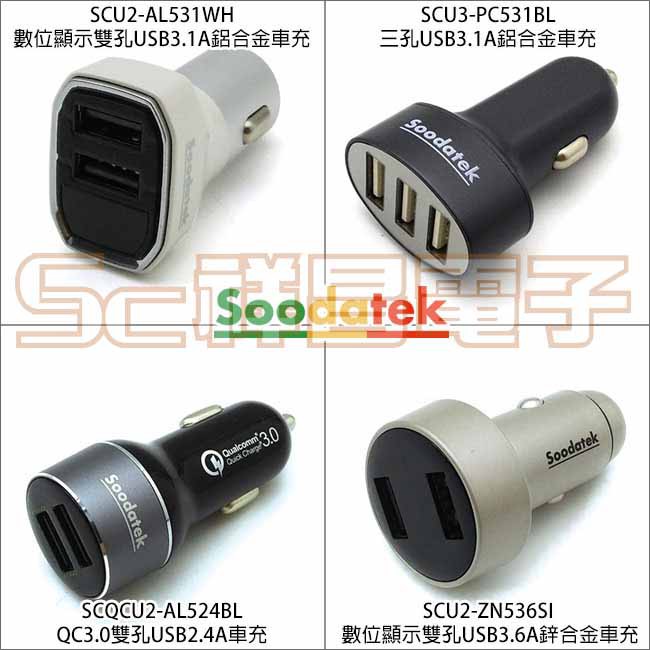 【祥昌電子】Soodatek SCU3-PC531BL (黑色) / SCU2-AL531WH (銀白色) 車充 | 蝦皮購物