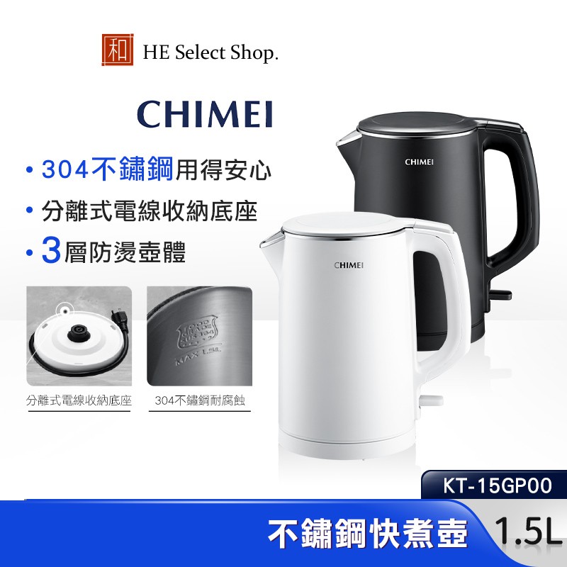 CHIMEI奇美 1.5L不鏽鋼防燙 快煮壺 KT-15GP00 一體成形 不卡垢 三層防燙壺體設計 | 蝦皮購物