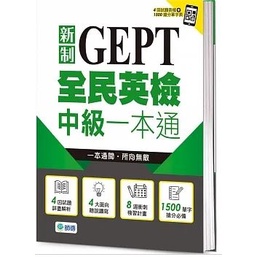 《全新現貨》GEPT全民英檢中級一本通(新制)(4回模擬試題+解析+QR CODE隨掃即聽) | 蝦皮購物