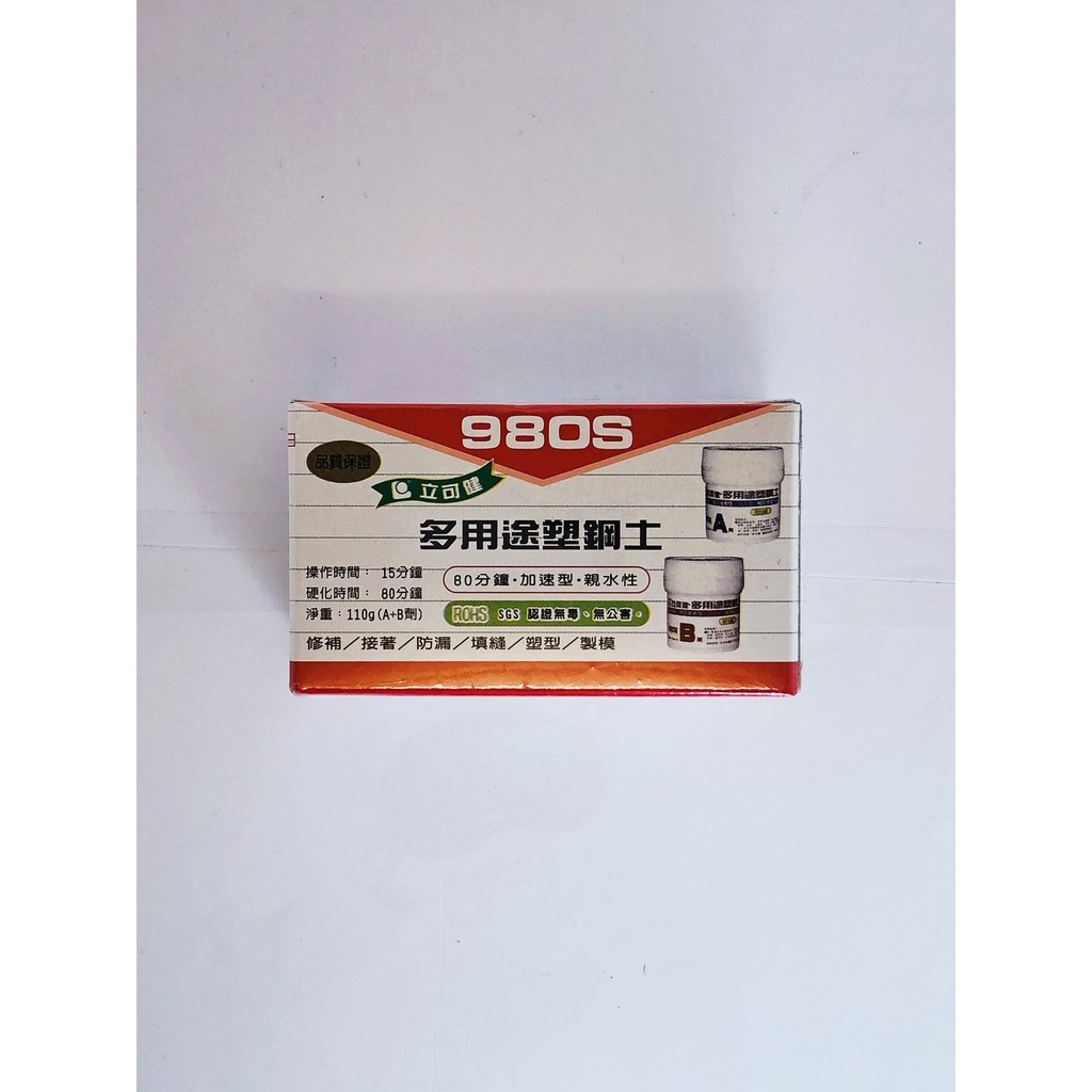 『塑鋼土』立可健 980/980S 多用途塑鋼土 15分鐘 110g/500g | 蝦皮購物