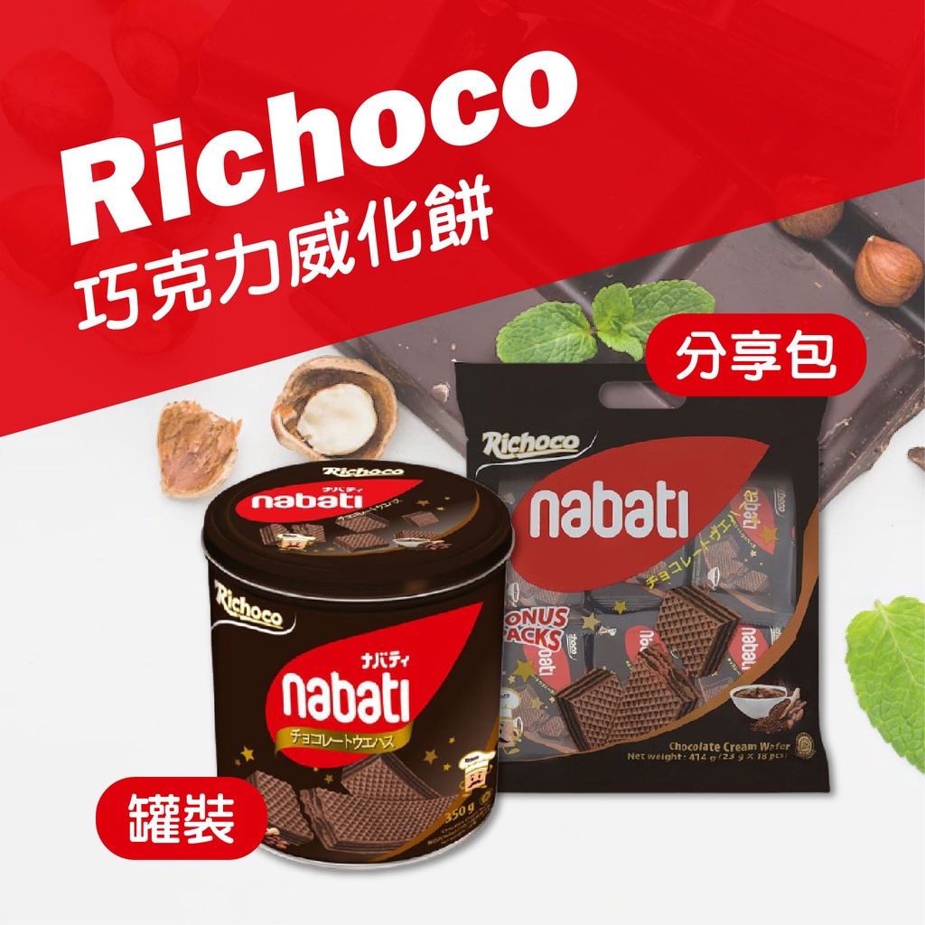 SK MART-【RICHOCO】巧克力威化餅 分享包/罐 Chocolate Wafer 450g 350g | 蝦皮購物