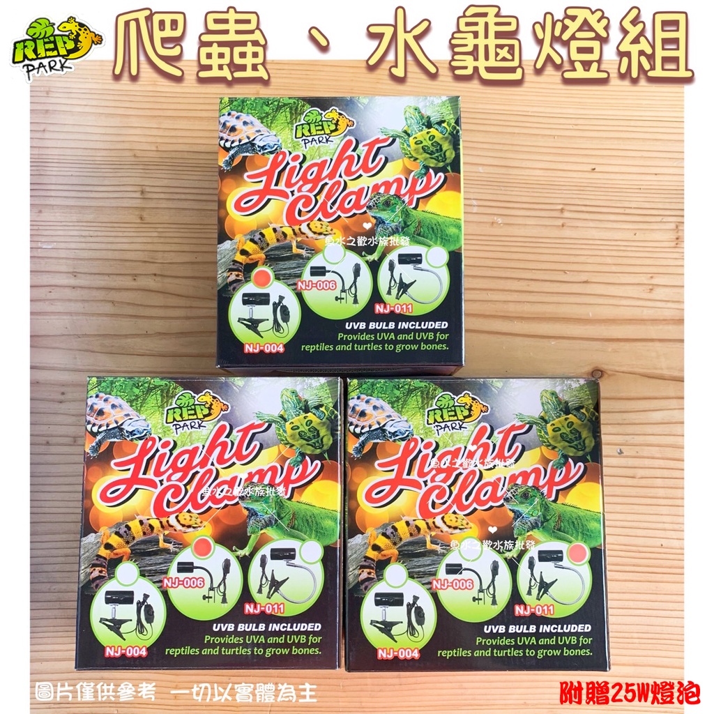 "魚水之歡水族批發" REP PARK 【3.0爬蟲、水龜燈組】＊附贈25W燈泡 | 蝦皮購物