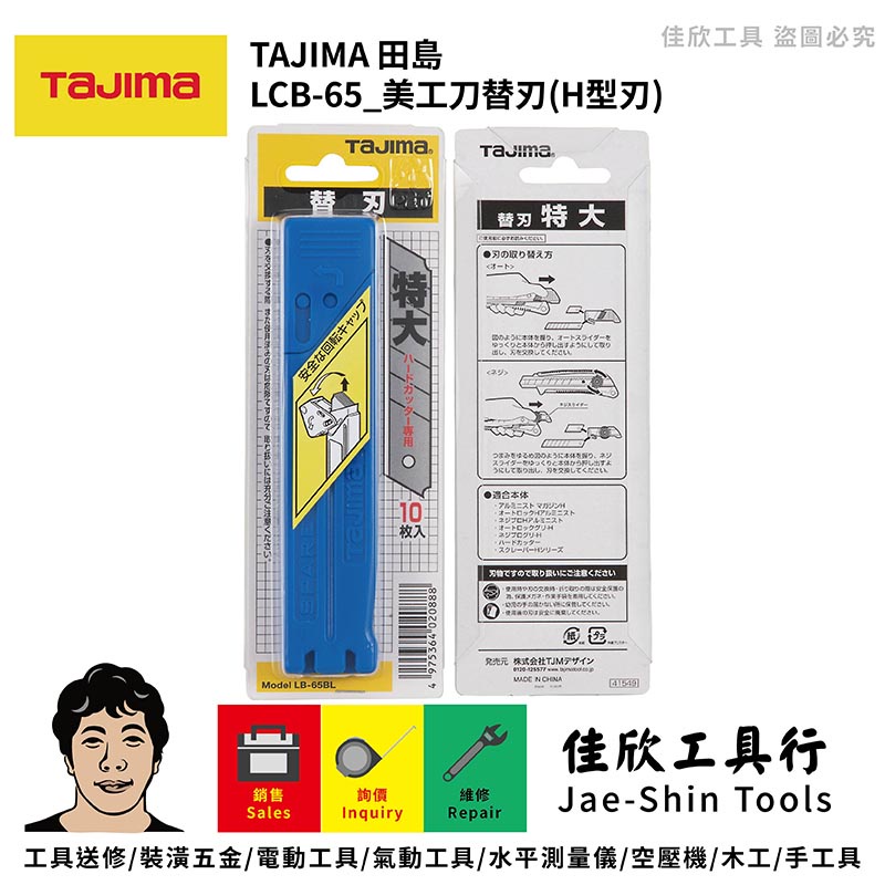 含稅[佳欣工具]TAJIMA 田島 LCB-65 美工刀替刃(H型刃) | 蝦皮購物