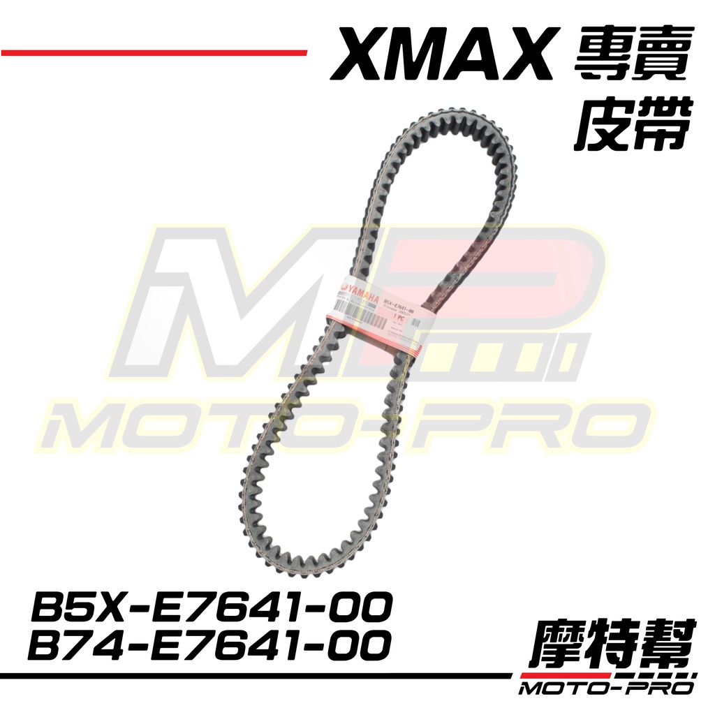 【摩特幫】XMAX XMAX300 原廠皮帶 傳動皮帶 B74-E7641-00 B5X-E7641-00 | 蝦皮購物