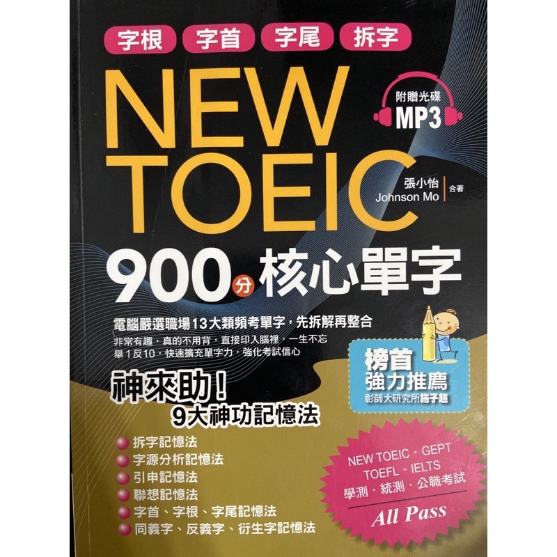 NEW TOEIC 900分核心單字：神來助！9大神功記憶秘法（附MP3） | 蝦皮購物