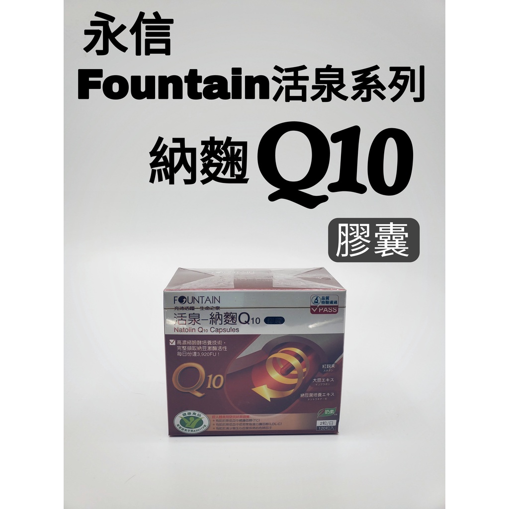 現貨-HAC 永信 Fountain 活泉 納麴Q10膠囊膠囊 120粒裝/盒 | 蝦皮購物