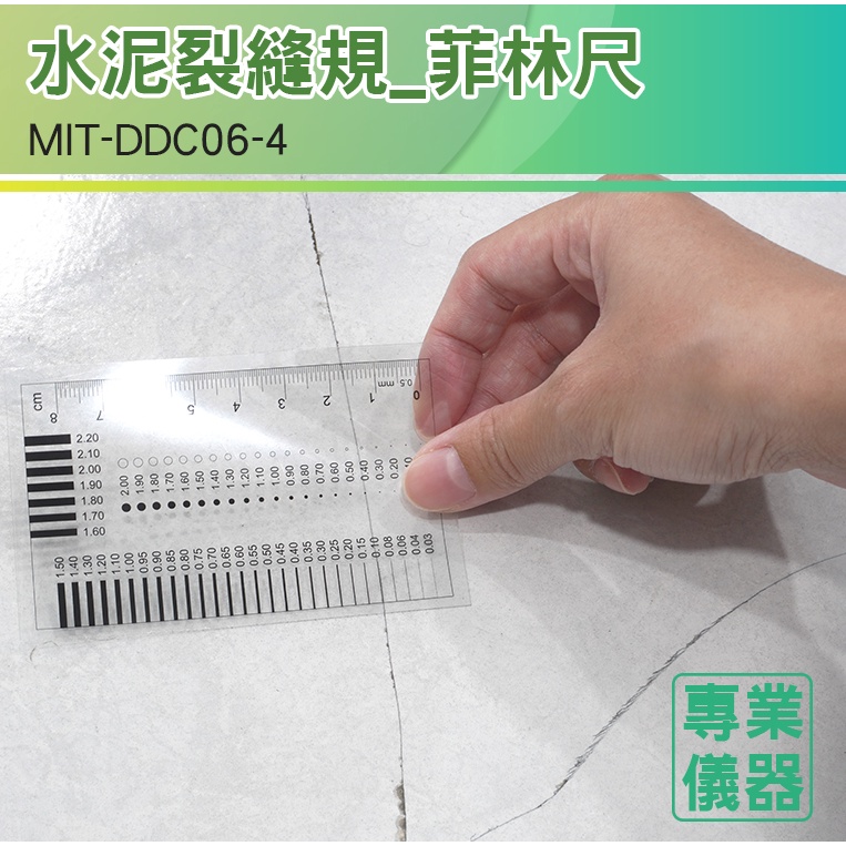 『安居生活』點線規尺 異物卡 菲林卡 點規 MIT-DDC06-4 品保品管工程師 水泥裂縫規 | 蝦皮購物