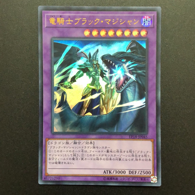 【小夫妻】遊戲王 EP18-JP045 龍騎士黑魔導 (金亮) | 蝦皮購物