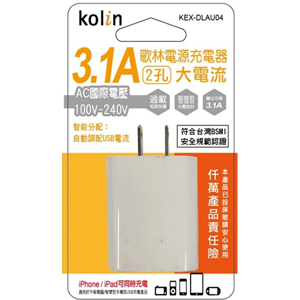 .(W SHOP)Kolin歌林 3.1A大流量 USB二孔大電流充電器/ 國際電壓 KEX-DLAU04 | 蝦皮購物