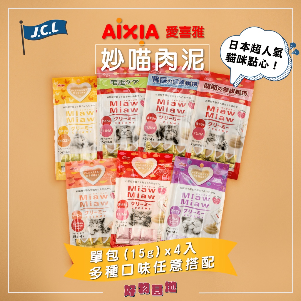 [JCL]台灣現貨！24小時出貨！Aixia愛喜雅妙喵肉泥.多種口味挑選 | 蝦皮購物