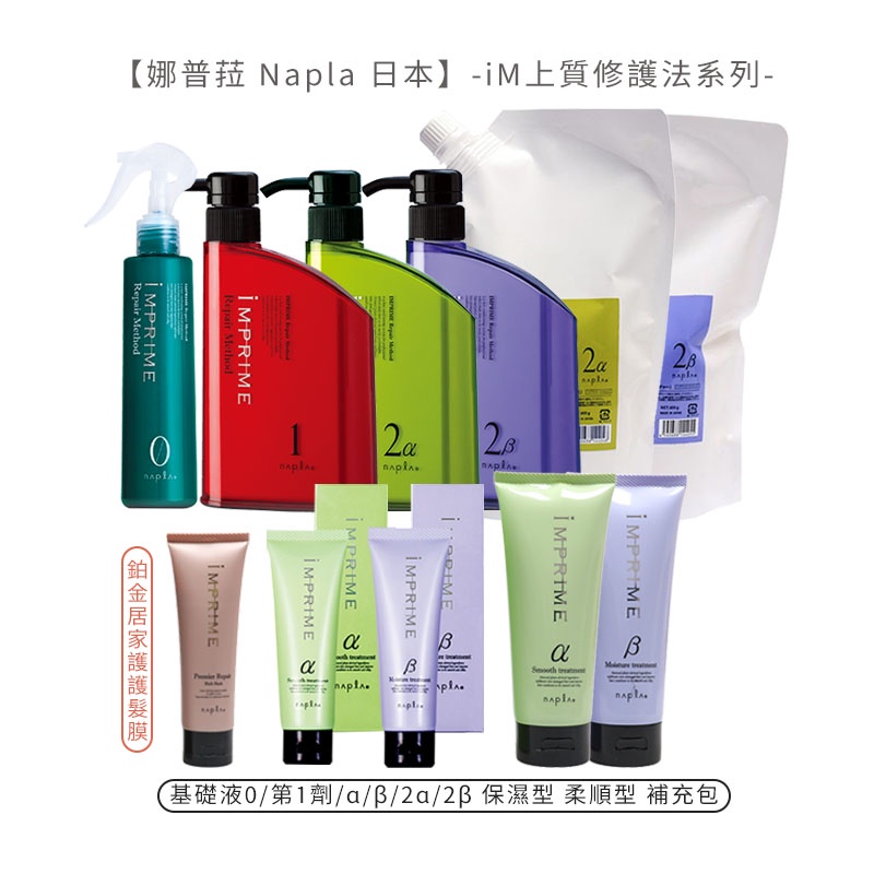 娜普菈 Napla 日本 iM 上質修護法 基礎液/第1劑/α/β/2α/2β護髮 保濕型 柔順型 鉑金護髮【堤緹美妍】 | 蝦皮購物