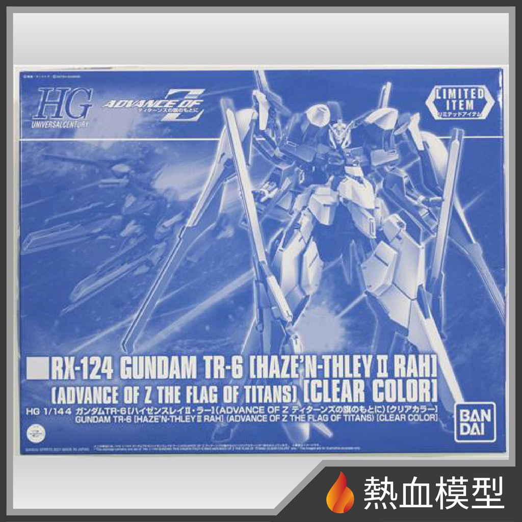 [熱血模型] 萬代 限定 鋼彈模型 1/144 HGUC AOZ 鋼彈 TR-6 海瑟斯雷II・拉 [彩透] HG | 蝦皮購物
