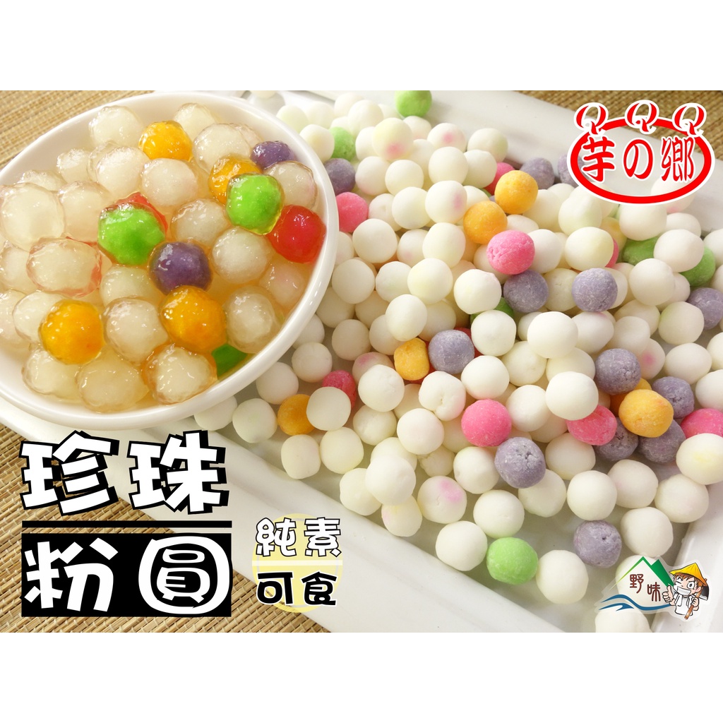 【野味食品】芋の鄉 粉圓/珍珠/粉條(250g/包,600g/包,桃園實體店面出貨)黑珍珠,QQ圓,珍珠粉圓 | 蝦皮購物