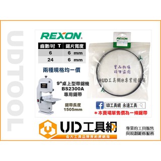 @UD工具網@ REXON 力山 BS2300A專用鋸帶 桌上型9吋 帶鋸機鋸帶 帶鋸條 6T / 24T 帶鋸機鋸條 | 蝦皮購物