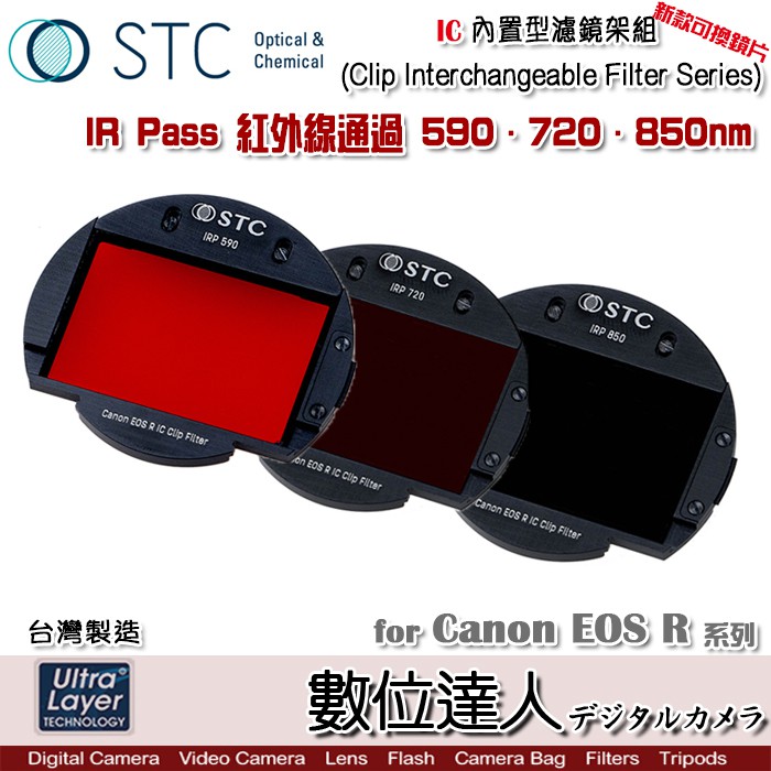 STC IC Clip Filter IR Pass 590nm 內置型紅外線通過濾鏡 Canon EOSR 數位達人 | 蝦皮購物