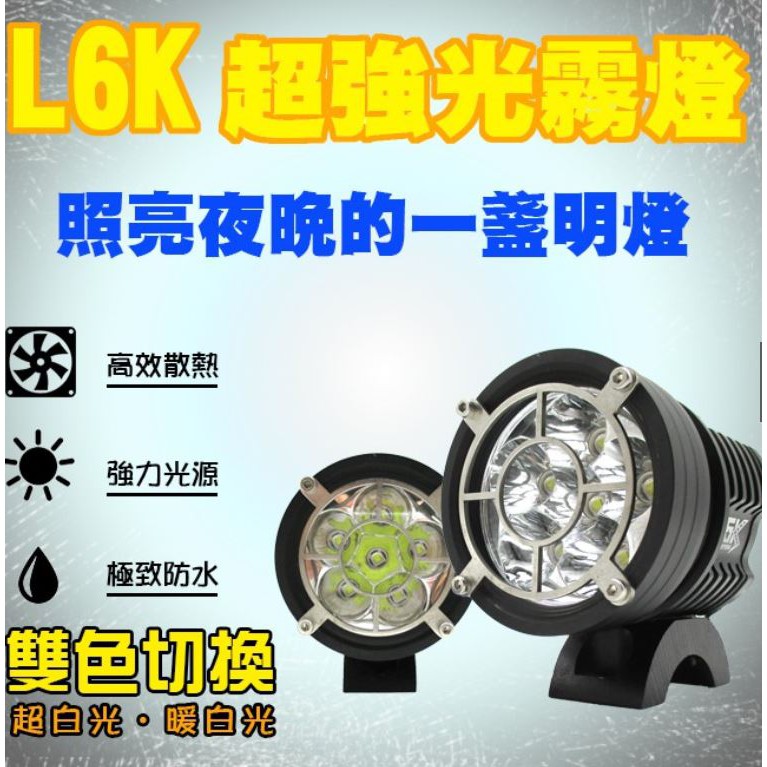 【普龍貢-實體店面】L6K CREE T6 60W 帶護網超明亮聚光霧燈 雙色切換輔助燈 摩托車霧燈 保固一年 | 蝦皮購物