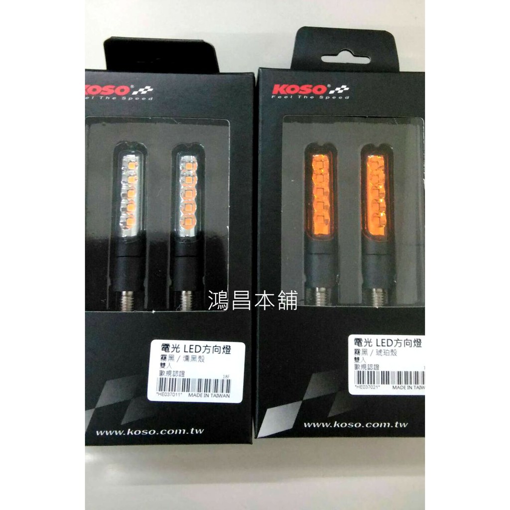 【carpower】KOSO 電光 LED 方向燈 流水 序列式方向燈 琥珀光 通用款 方向燈 | 蝦皮購物