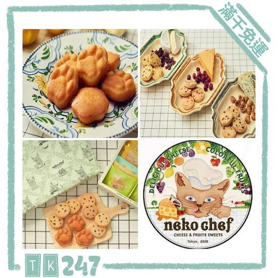 #TK247🎉免預購日本直送🎉東京車站限定🐱日本Neko Chef 貓咪起司餅乾&貓掌 肉球費南雪⁂東京247号雑貨鋪⁂ | 蝦皮購物