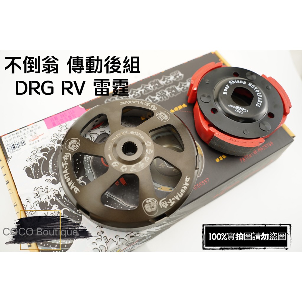 COCO精品 JS 不倒翁 驅動式 傳動後組 適用 SYM DRG 龍 RV 雷霆 碗公+離合器 傳動組 | 蝦皮購物
