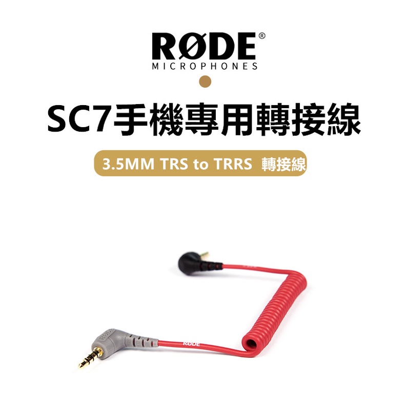 原廠正品 RODE SC7 3.5mm TRS To TRRS 轉接線 手機轉接線 平板轉接線 羅德原廠正品 三環四環 | 蝦皮購物