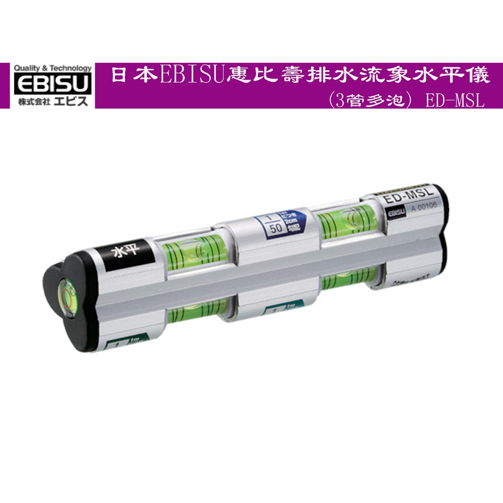 【台南丸豐工具】【日本EBISU惠比壽排水流象水平儀(3管多泡) ED-MSL】 | 蝦皮購物