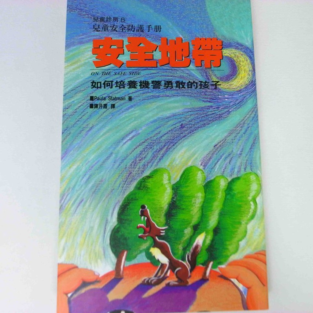 【綠鈕二手書店】＜安全地帶：如何培養機警勇敢的孩子 (親子教養，書籍有小黃點)＞創意力出版－PAUL STAMAN | 蝦皮購物