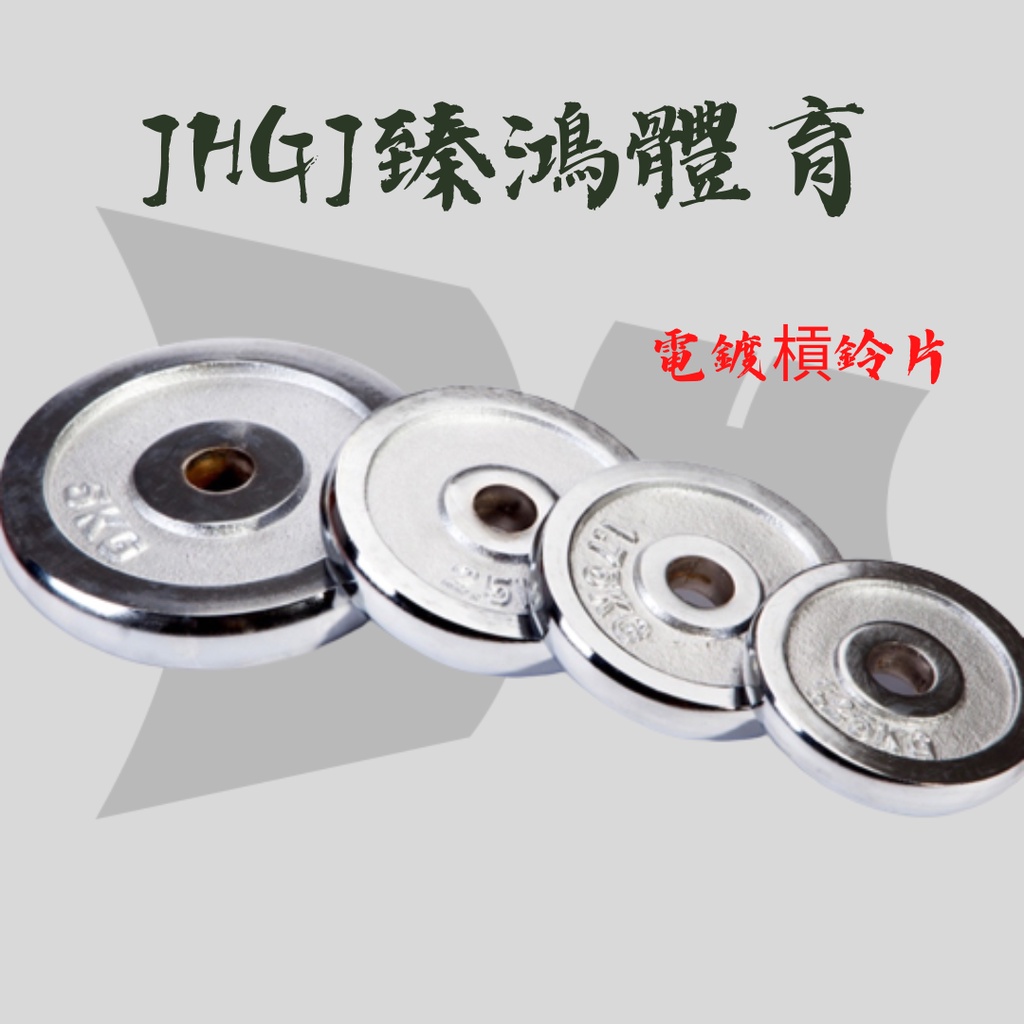 JHGJ臻鴻國際 電鍍 槓片 槓鈴片 啞鈴片 啞鈴組 組合 重量訓練 五公斤 現貨 | 蝦皮購物