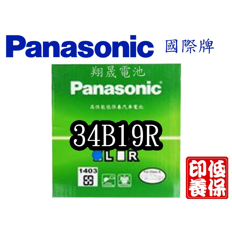【彰化員林翔晟電池】-全新 國際牌Panasonic 低保養汽車電池 34B19R 舊品強制回收 安裝工資另計 | 蝦皮購物