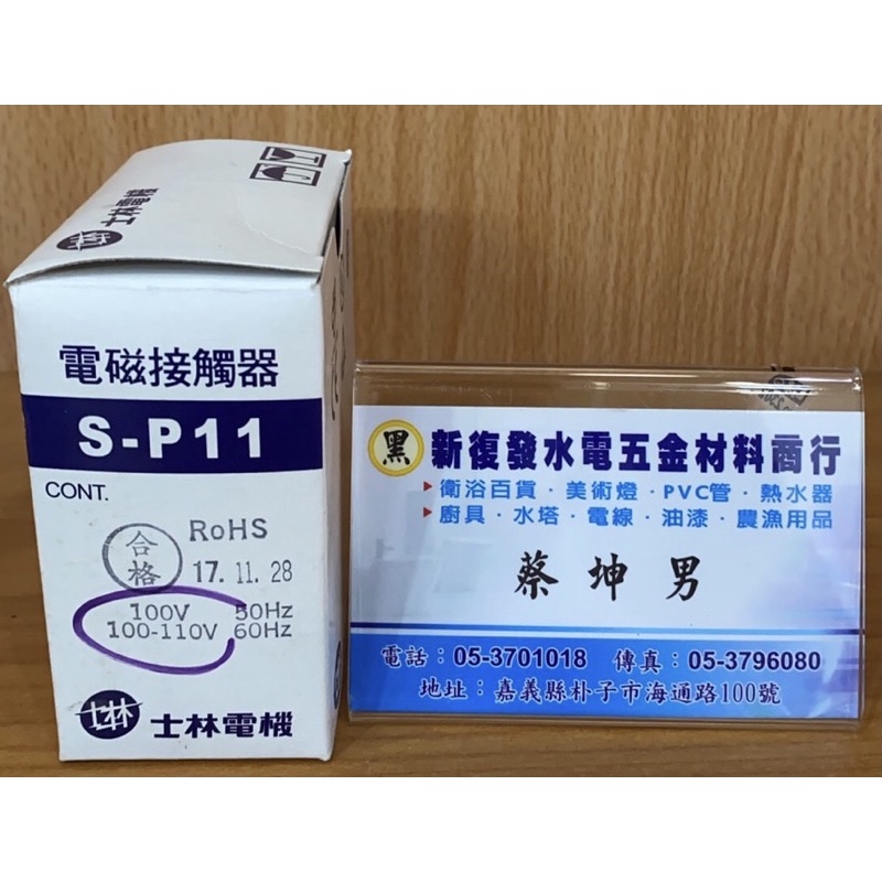 【新復發】士林電機 Shihlin 電磁接觸器 S-P11 SP11 110V 220V 電磁開關 公司貨 配盤 電料 | 蝦皮購物