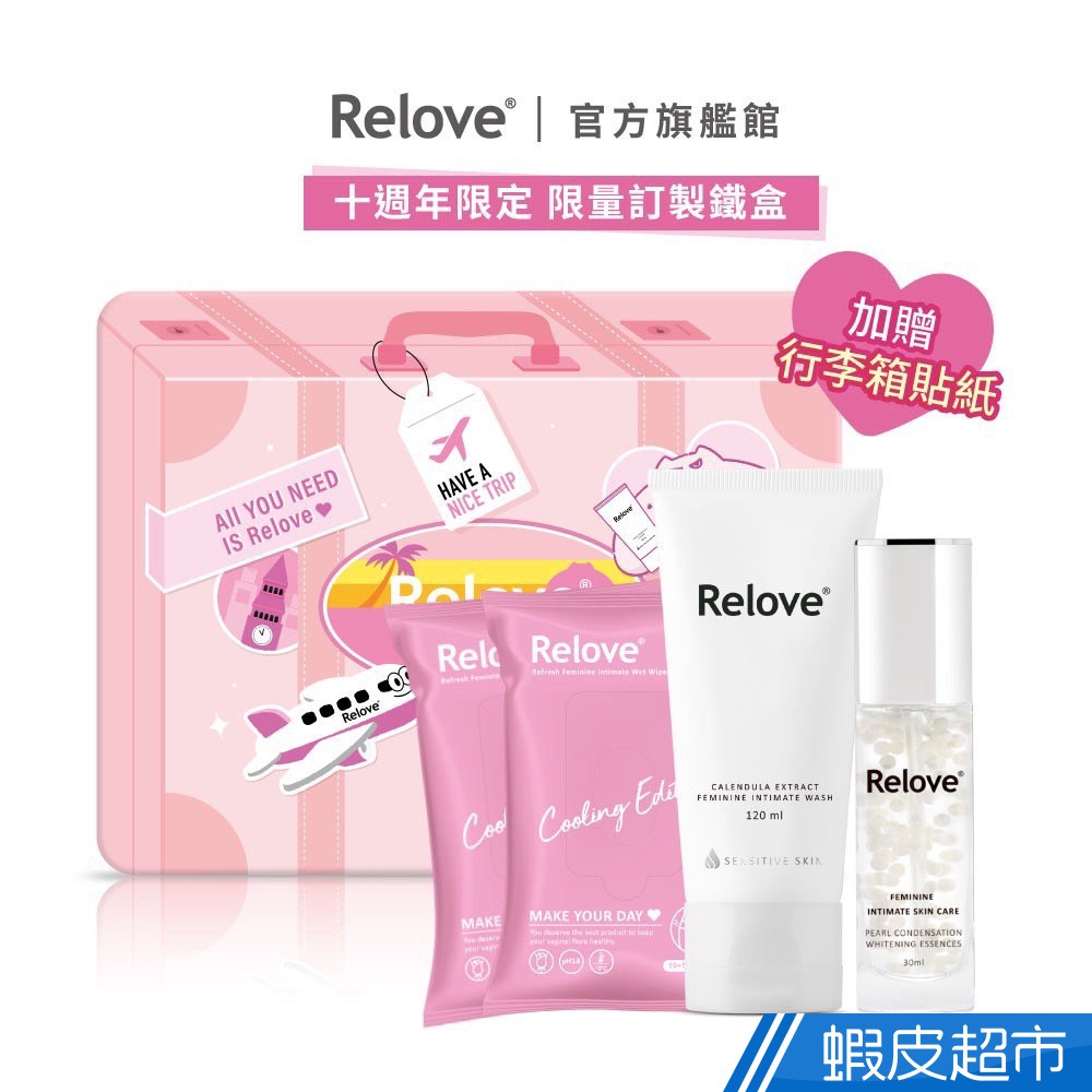 Relove 10週年限定 私密保養嫩白組 兩組任選 現貨 廠商直送 | 蝦皮購物