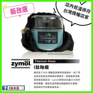 Zymol 鈦釉蠟｜優惠推薦 - 蝦皮購物 - 2025年12月